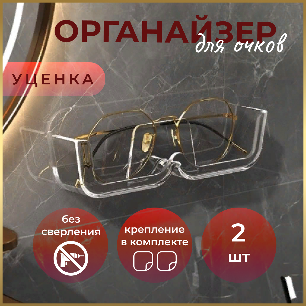 Органайзер для очков прозрачный / 2 шт / Держатель для очков / Очечник / Футляр для очков / Уценка