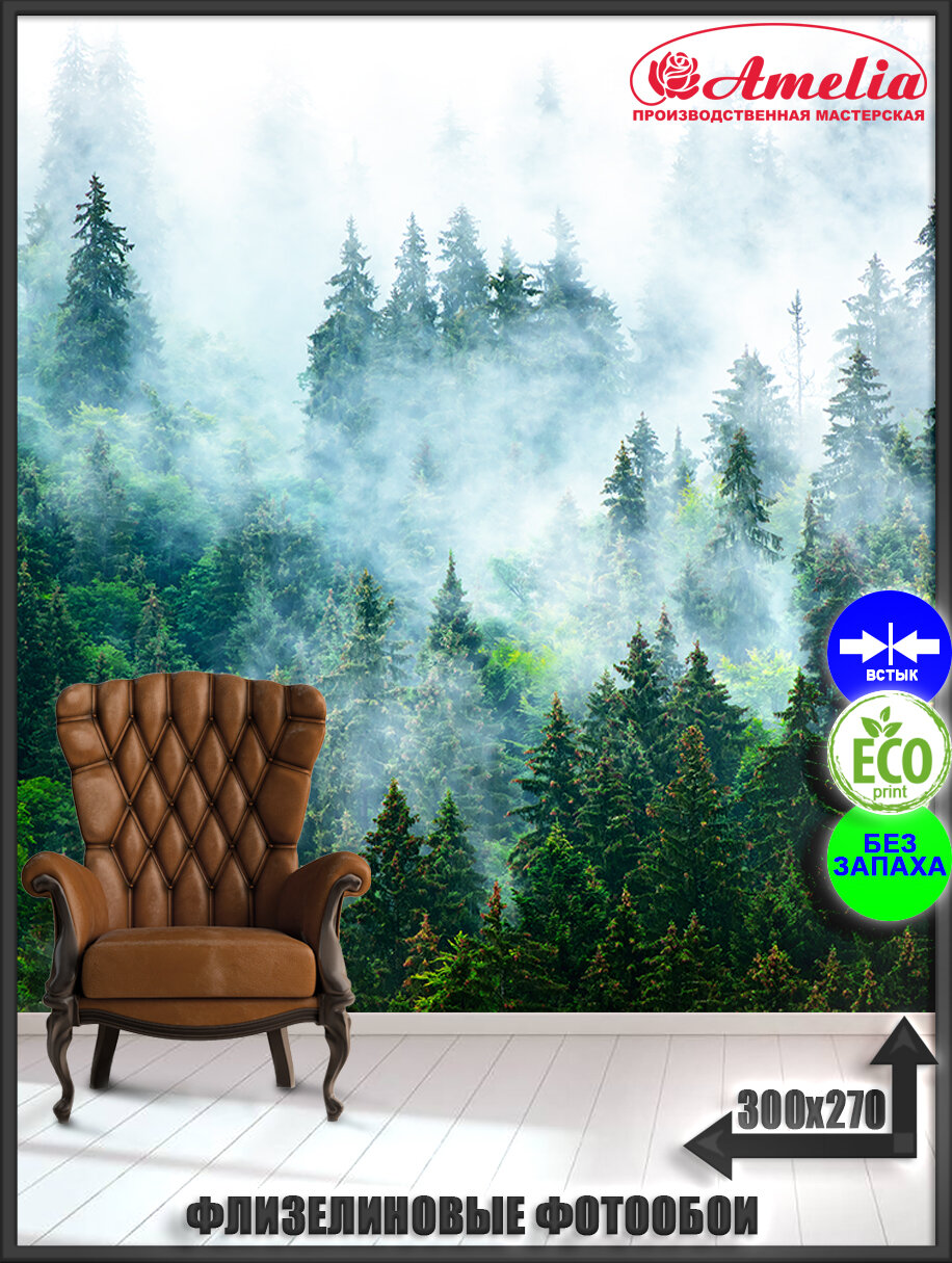 Фотообои туманный лес 3d, на кухню, в спальню, в гостиную 300х270
