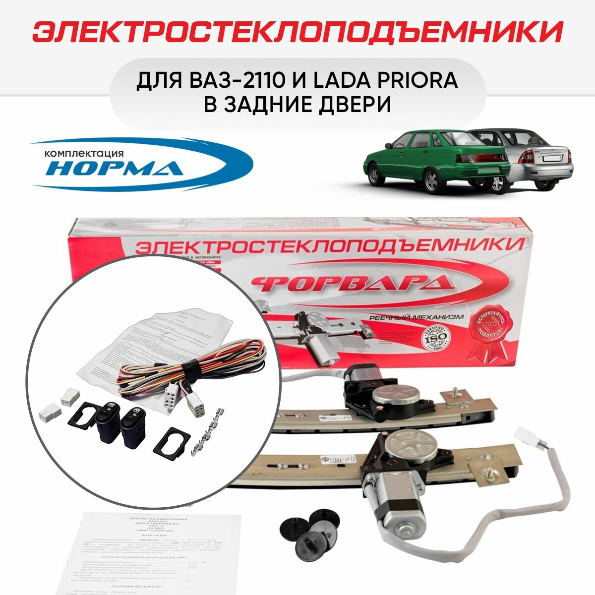 Электростеклоподъемники "Форвард" ВАЗ-2110 . -2112 и LADA Priora задние & Комплект подключения универсальный