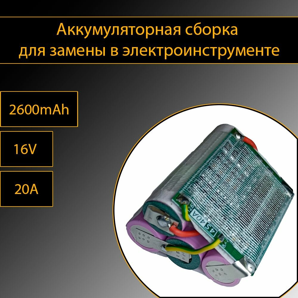 Аккумуляторная сборка для замены в электроинструменте, 4 ячейки, 14,4-16.8v, 2600mAh, тип 7