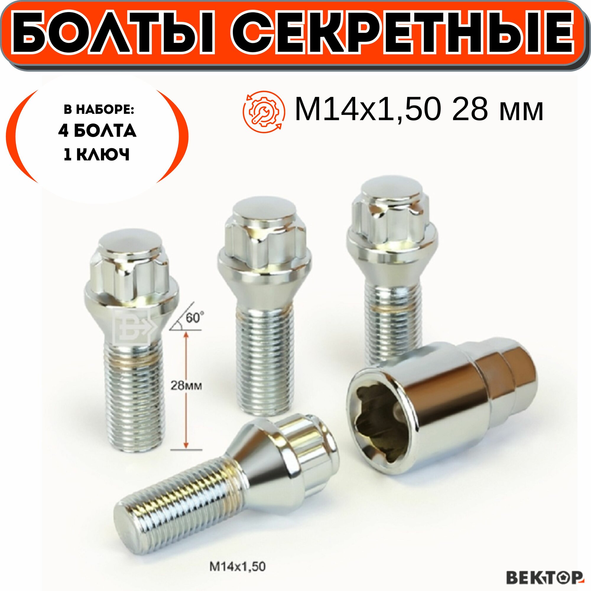 Болты секретки М14х1,50 L 28 мм, Конус, Хром, вектор ( набор 4 болта+1 ключ)