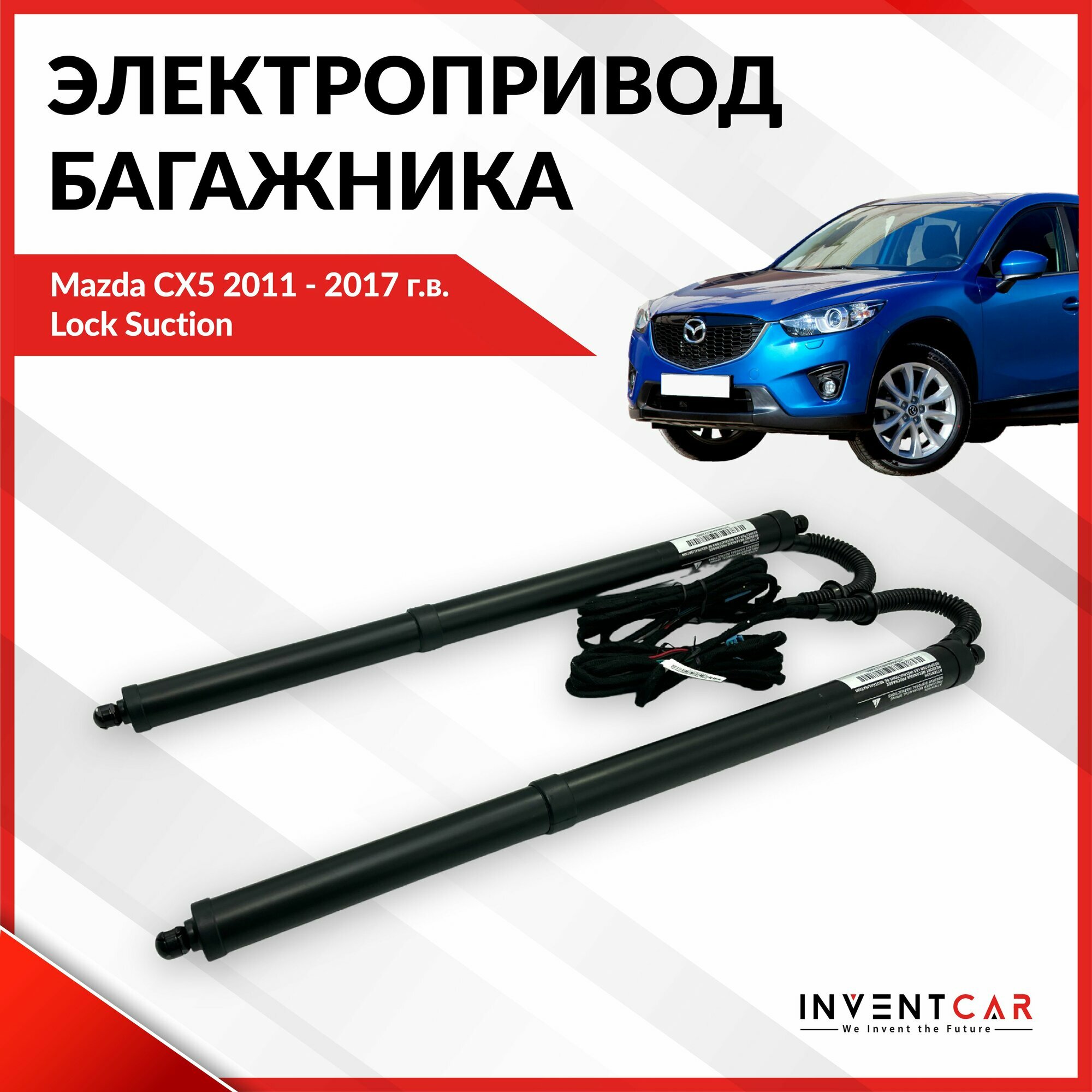 Электропривод багажника InventCar TailGate, для Mazda CX-5, черный, 2 шт