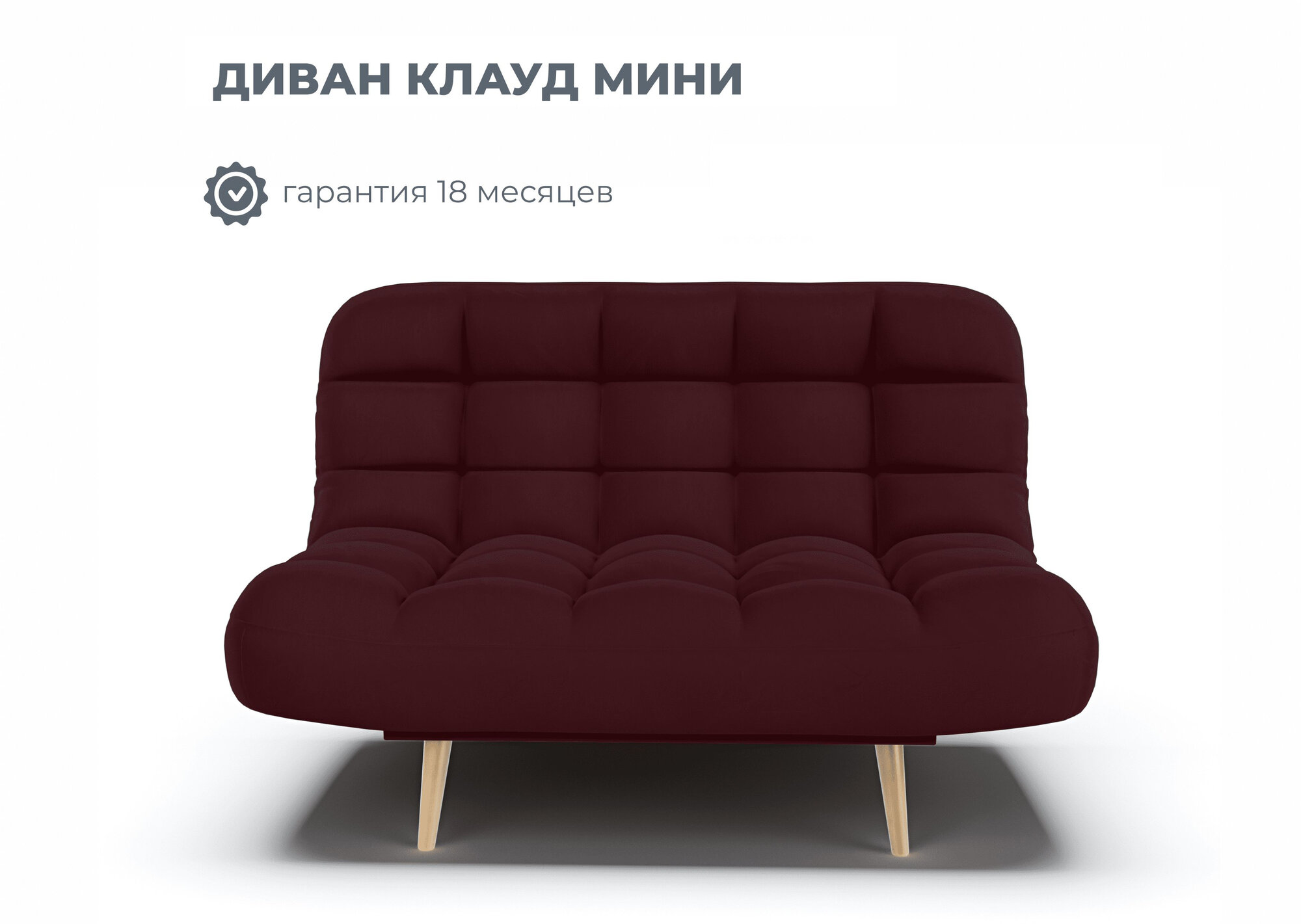 Диван раскладной, клик-кляк Клауд Мини, Легкомаркет, в цвете винно-красный (Велутто 29)