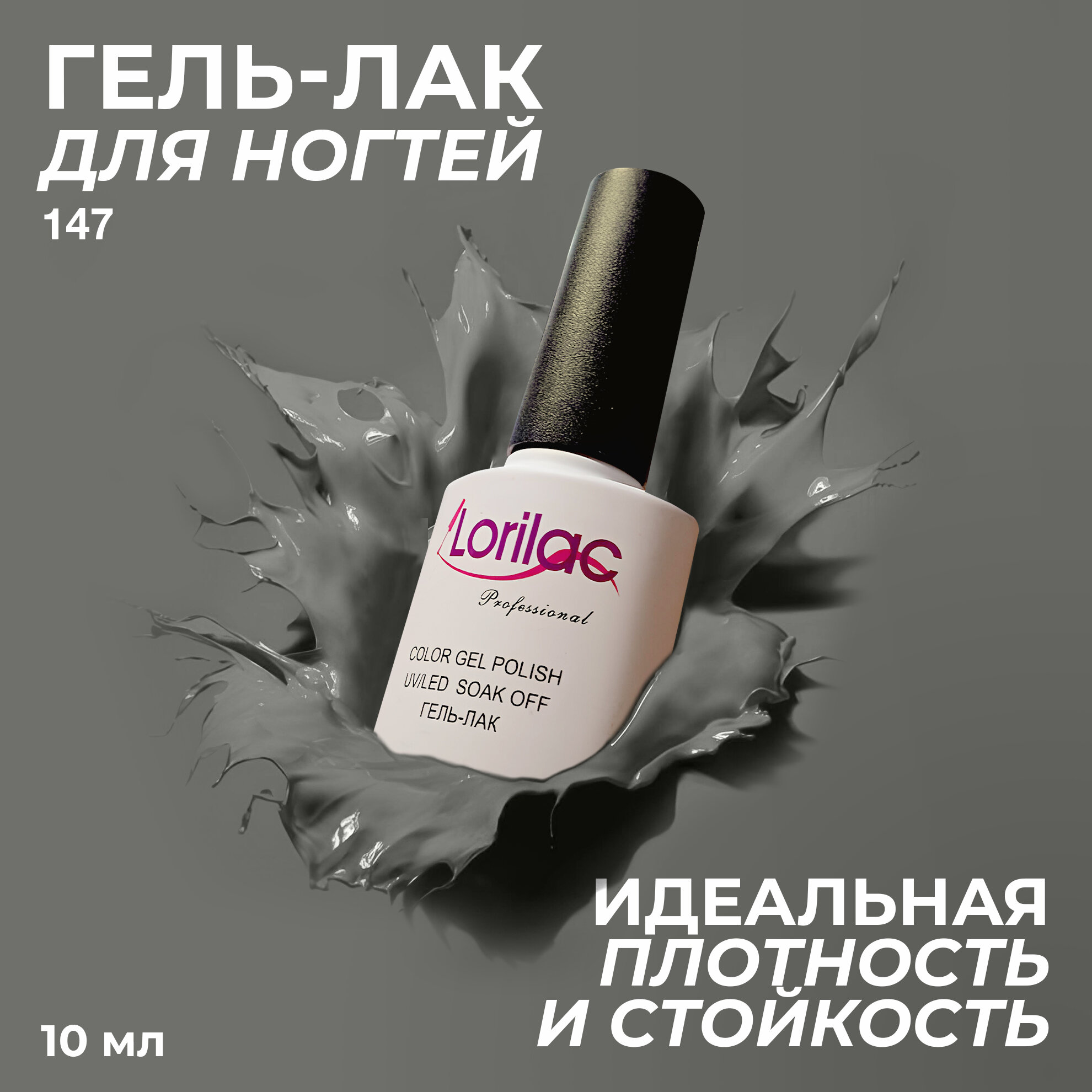 Гель лак для ногтей Nº147 серый 10 мл