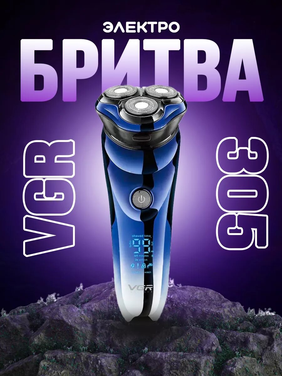 Бритва электрическая VGR-305 аккумуляторная