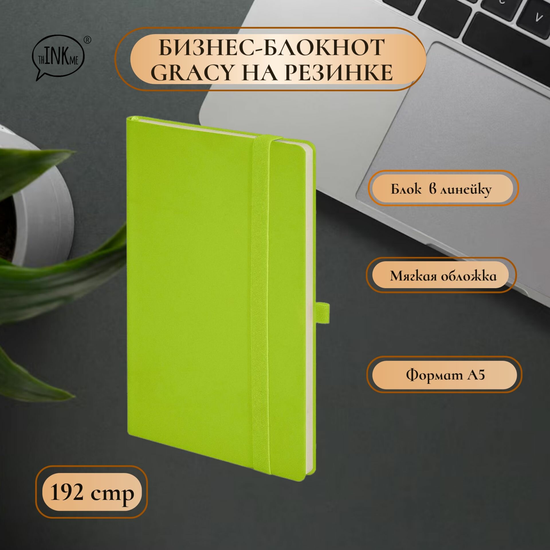 Бизнес-блокнот для записей "Gracy", 130х210 мм, зеленое яблоко, кремовая бумага, гибкая обложка, на резинке