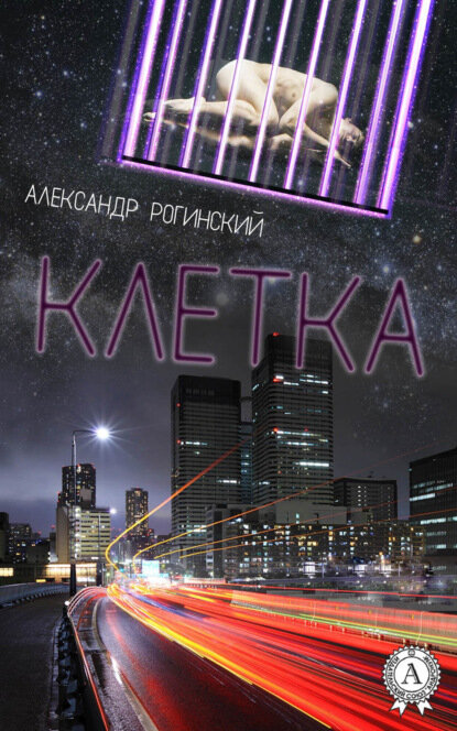 Клетка [Цифровая книга]
