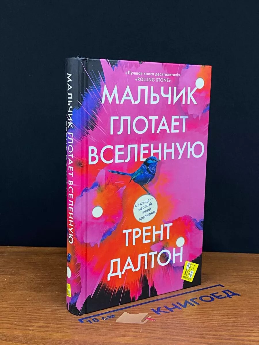 Книга. Мальчик глотает Вселенную 2020 (2040407203107)