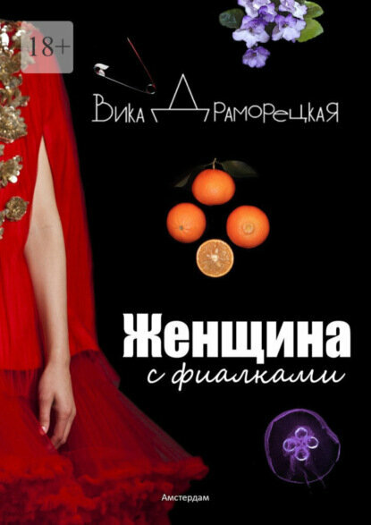 Женщина с фиалками [Цифровая книга]