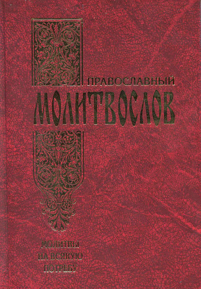 Православный молитвослов. Молитвы на всякую потребу [Цифровая книга]