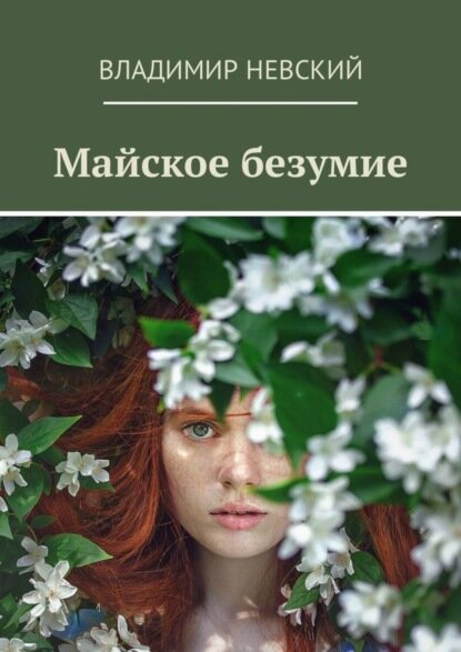 Майское безумие [Цифровая книга]