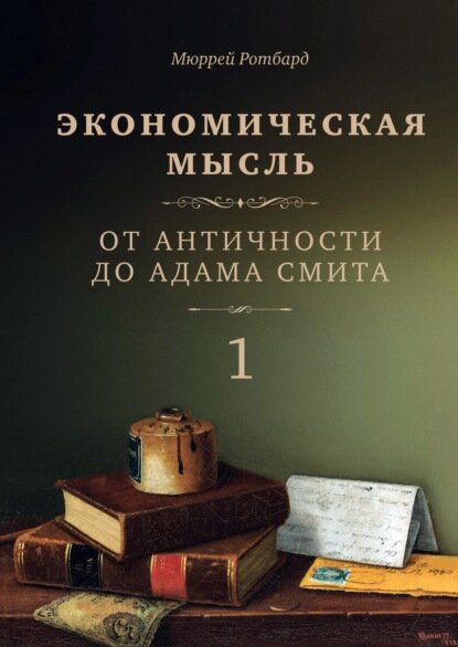 Экономическая мысль. Том 1. От Античности до Адама Смита [Цифровая книга]