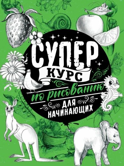 Суперкурс по рисованию для начинающих [Цифровая книга]