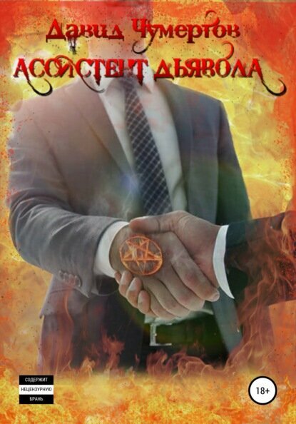 Ассистент дьявола [Цифровая книга]