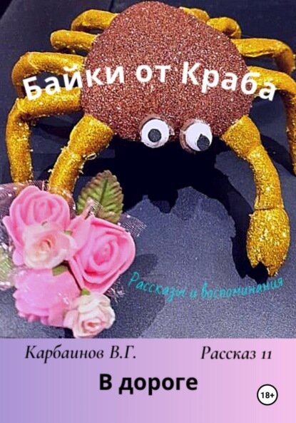 Байки от Краба 11. В дороге [Цифровая книга]