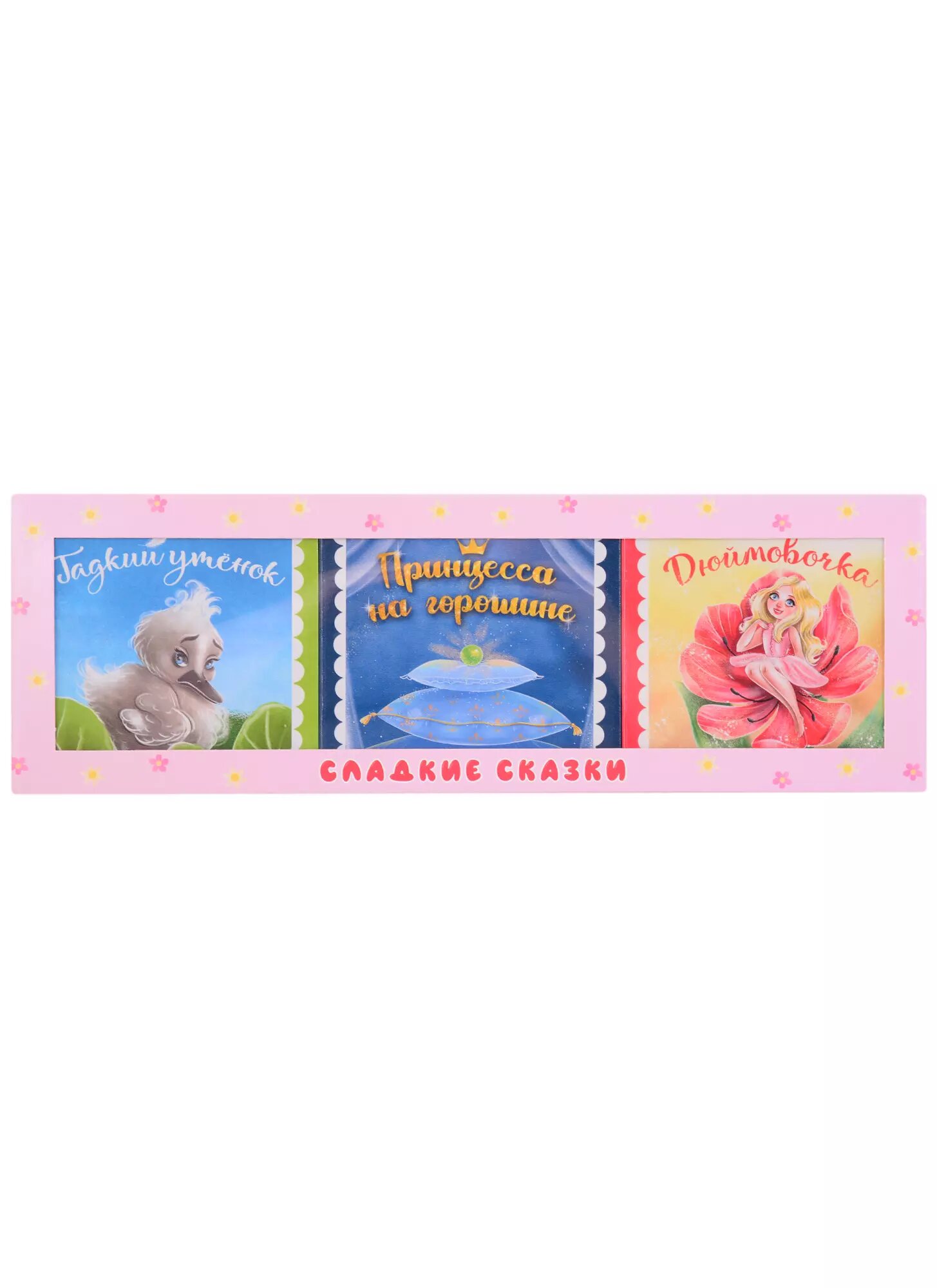 Сладкие сказки. Зарубежные сказки (розовая)