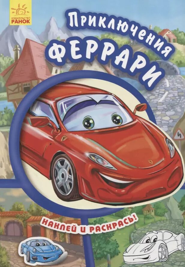 Приключения Феррари- Тачки