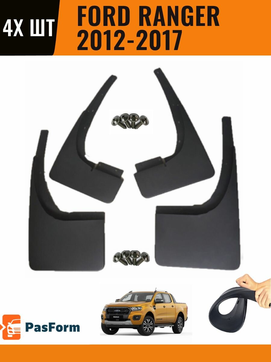 Брызговики для Ford Ranger 2012-2017 4 шт передние и задние