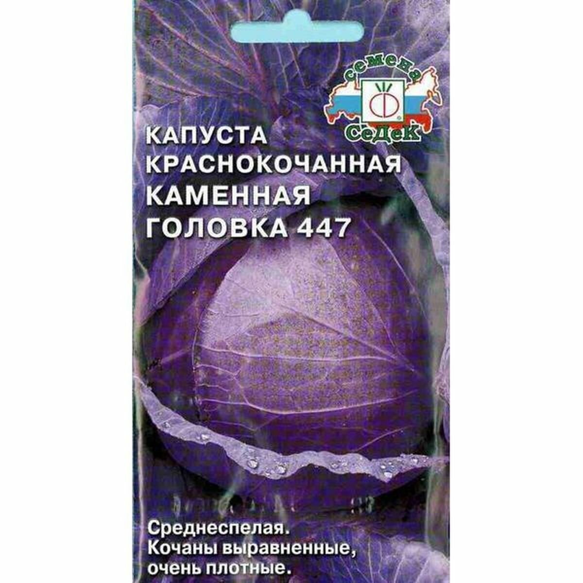 Семена Капуста краснокочанная Каменная головка, среднеспелый, СеДеК, 1 пачка - 0.5г семян