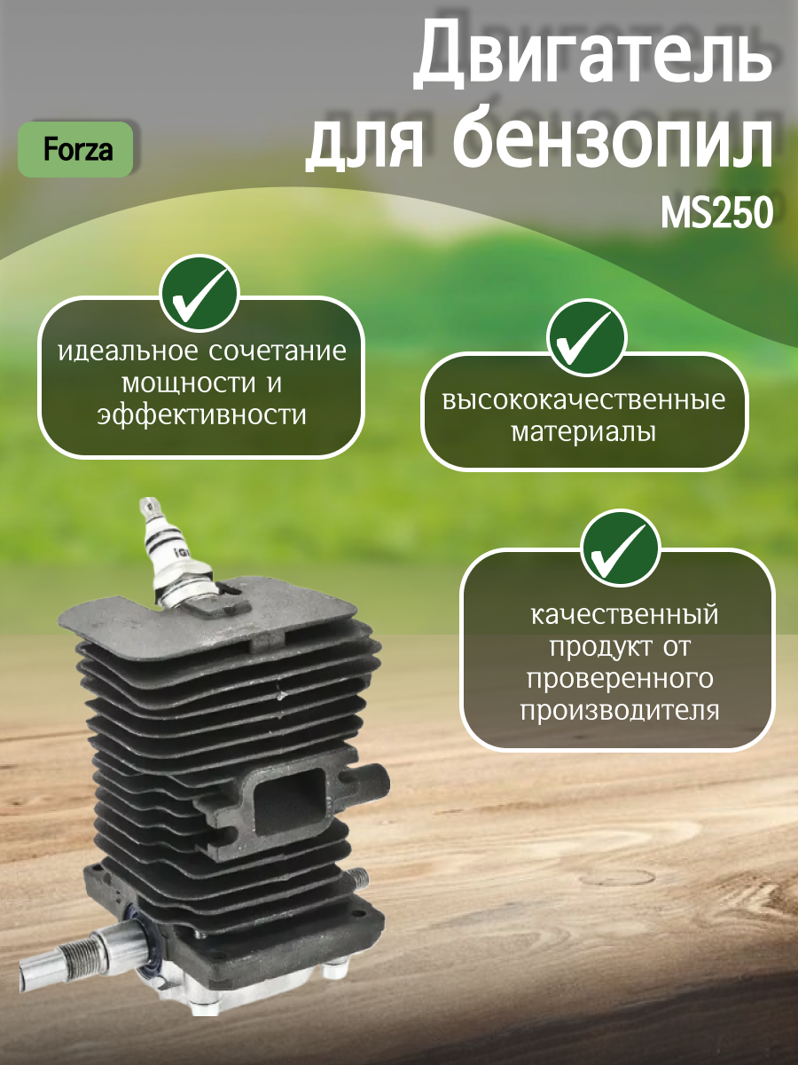 Двигатель в сборе для бензопилы Stihl MS 250, аналог (Китай)