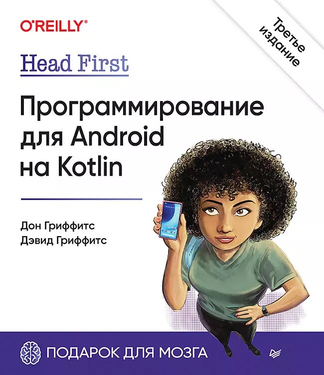 Head First. Программирование для Android на Kotlin. 3-е изд (Дэвид Гриффитс, Дон Гриффитс)