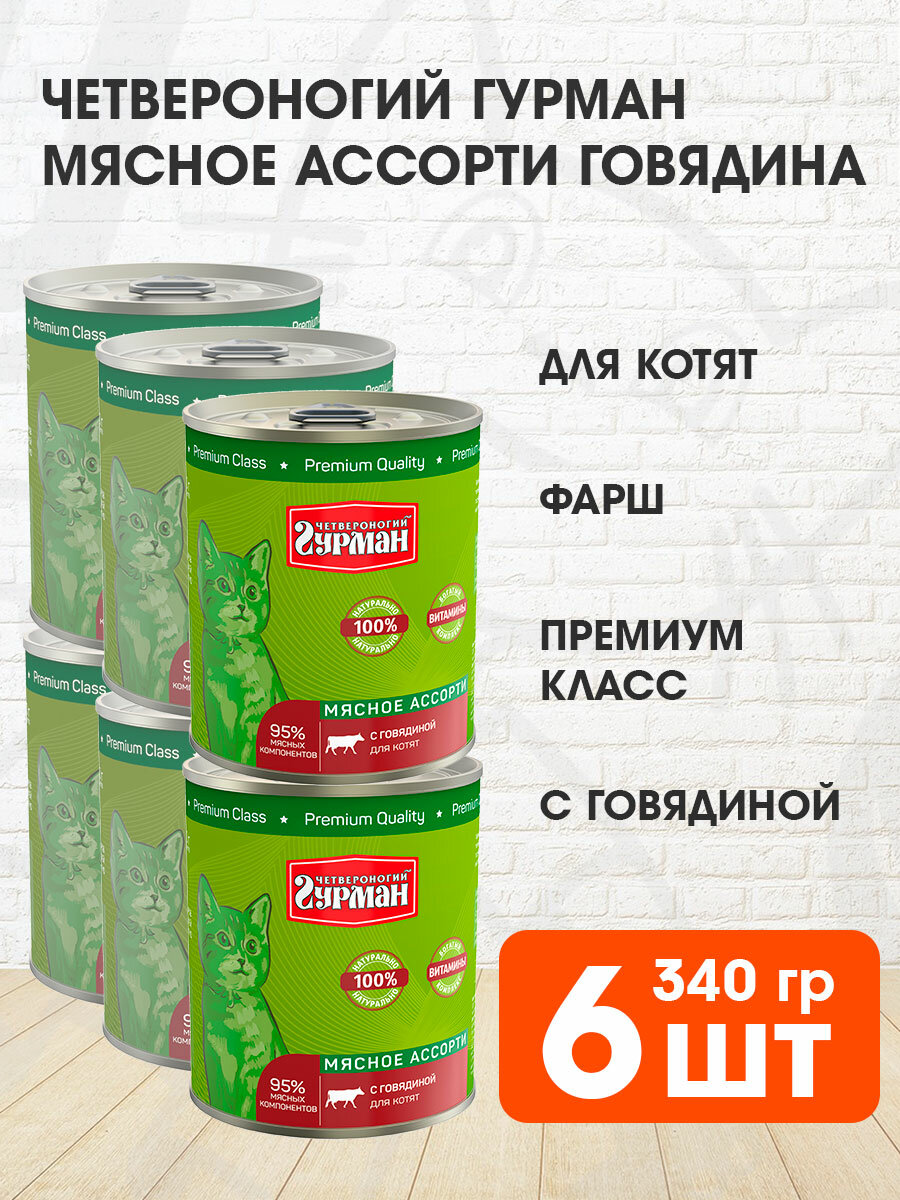 Четвероногий гурман мясное ассорти для котят с говядиной банка 340 гр х 6 шт