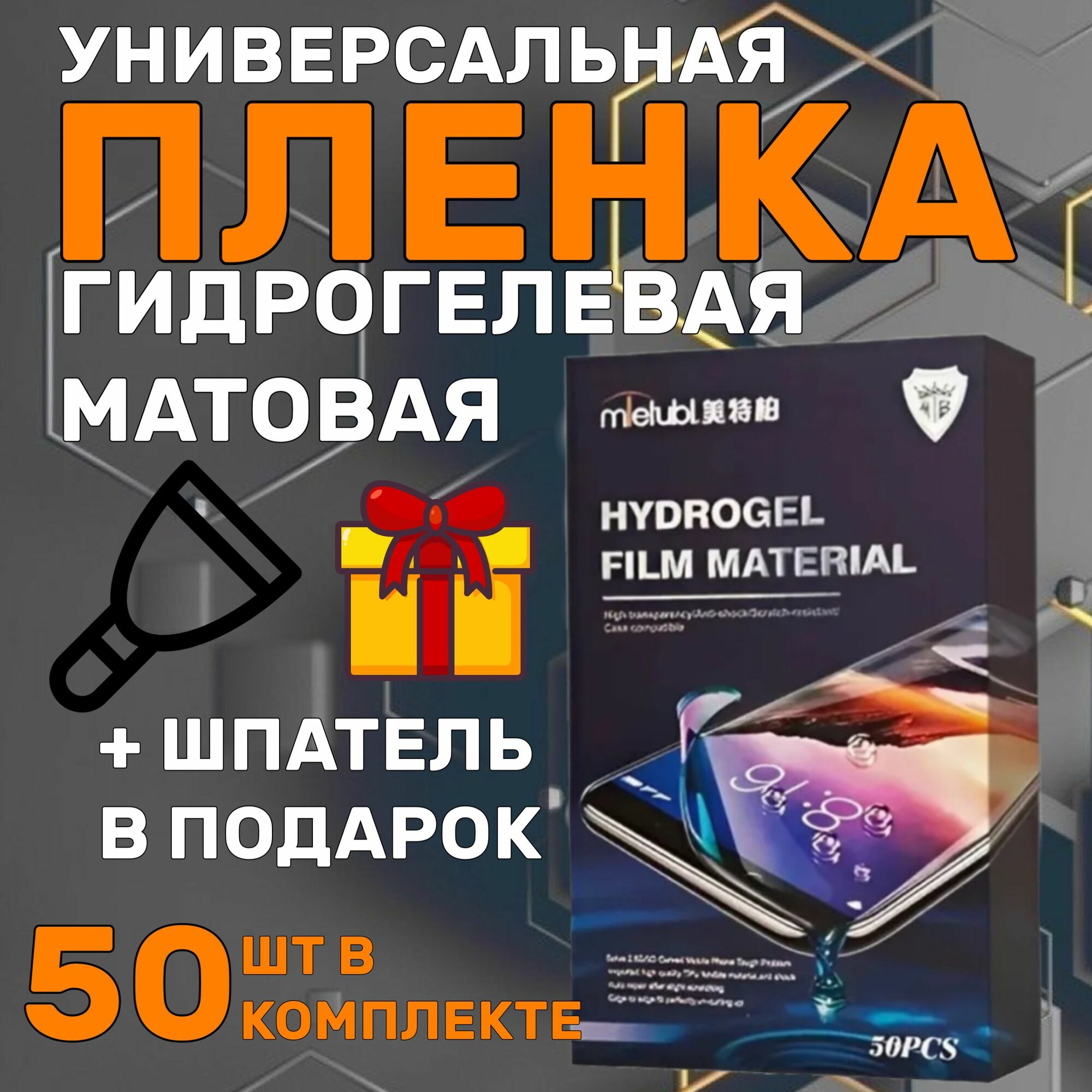 Пленка гидрогелевая матовая MIETUBL, 50 штук, Универсальная 180мм*120мм