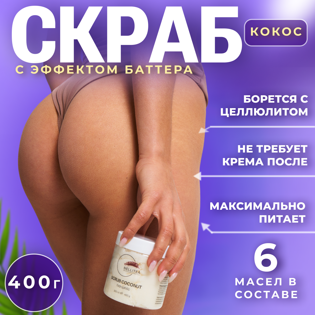 Nellitea Скраб для тела антицеллюлитный с натуральными маслами 400гр