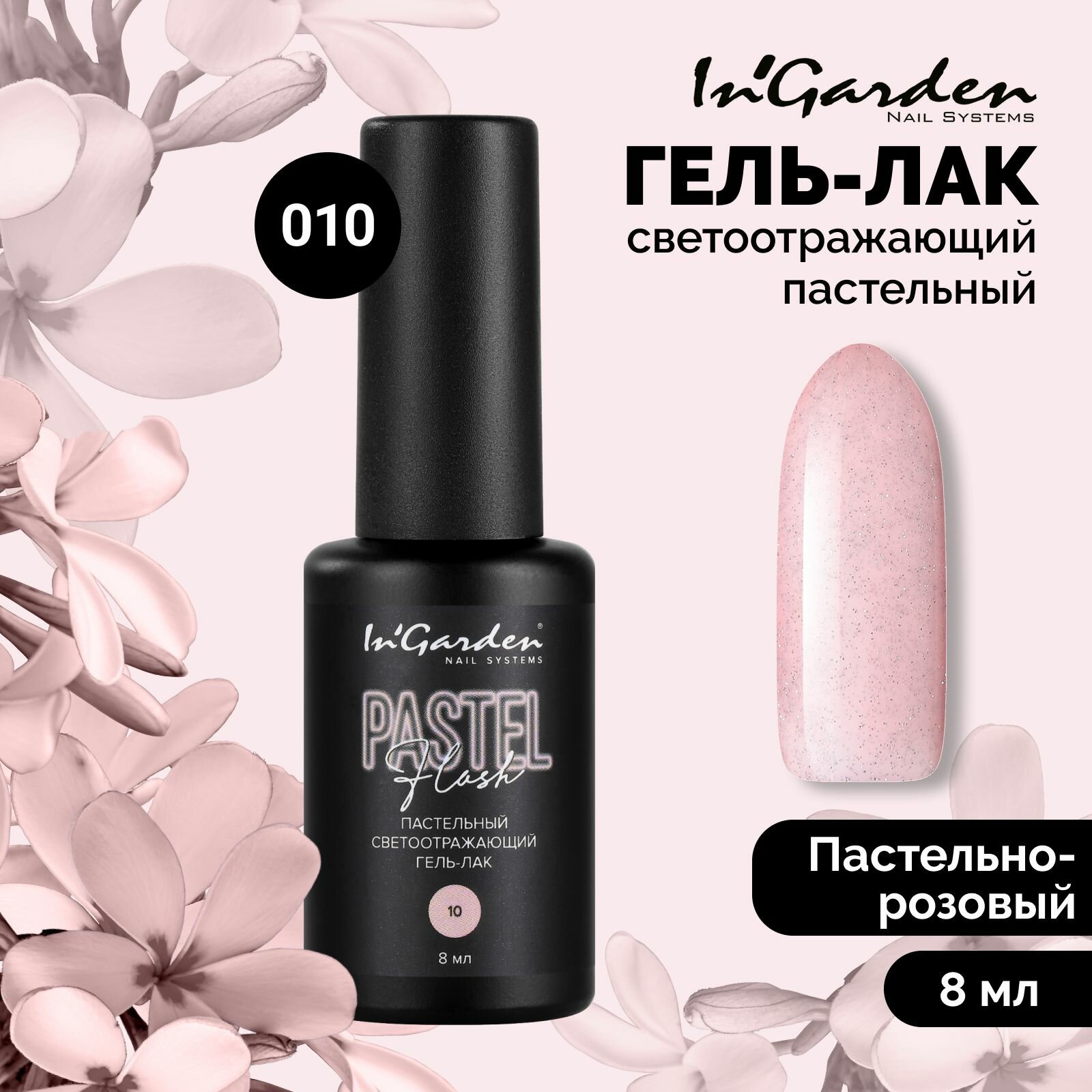 Гель-лак In'Garden светоотражающий пастельный № 010, 8 мл