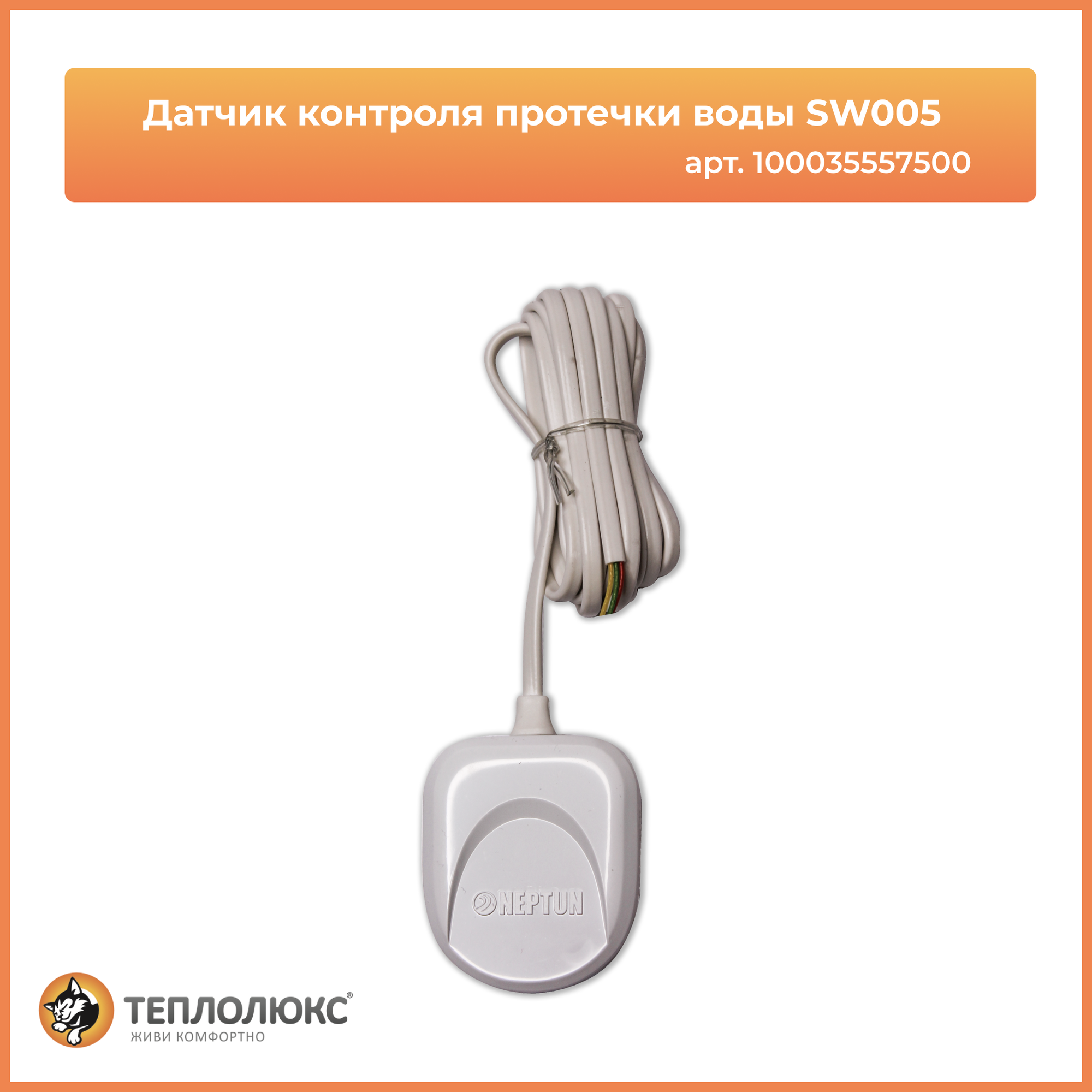 Датчик контроля протечки воды Neptun SW005 проводной, 2 метра