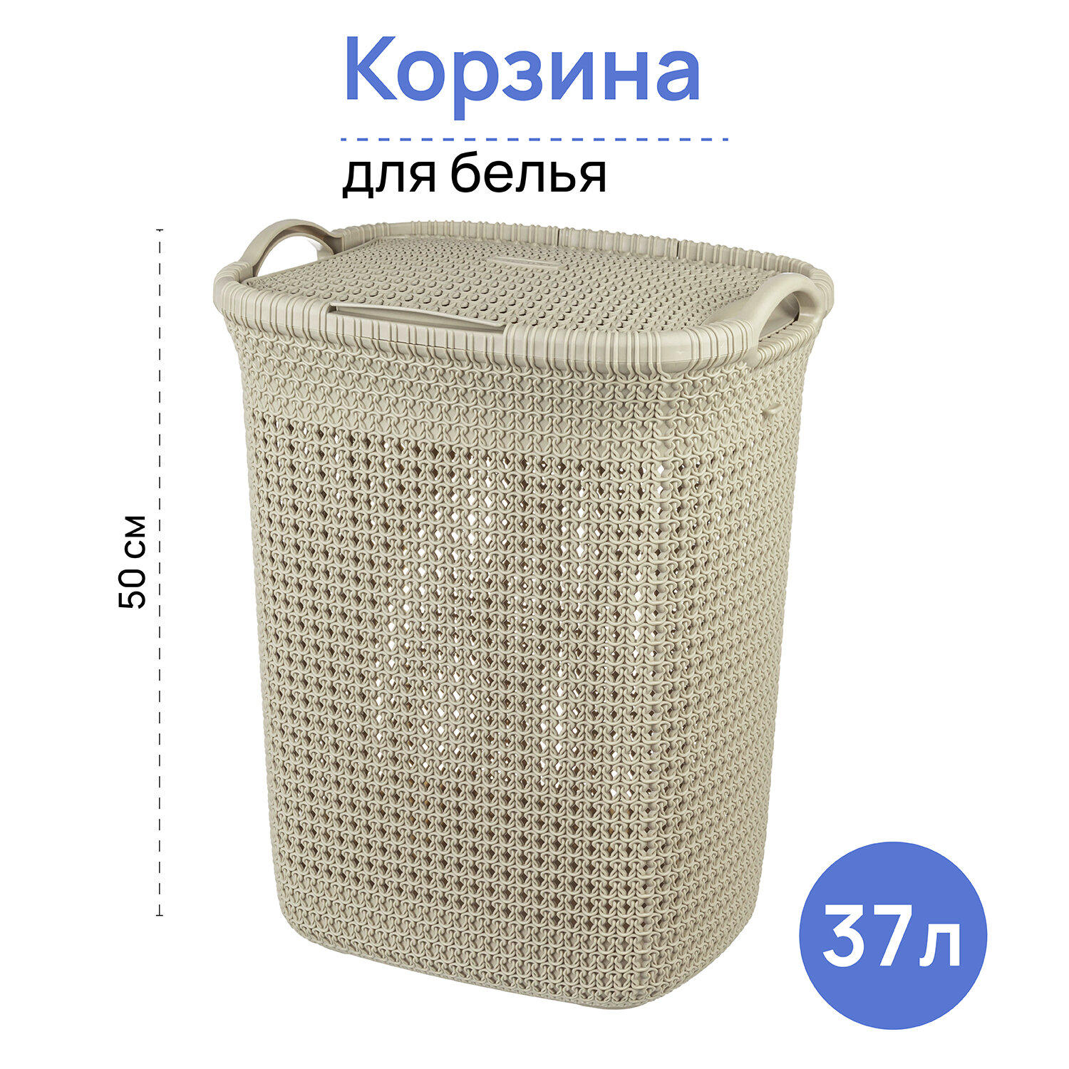 Корзина для белья с крышкой 37 л Паола, 39х31,5х50 см El Casa, цвет бежевый