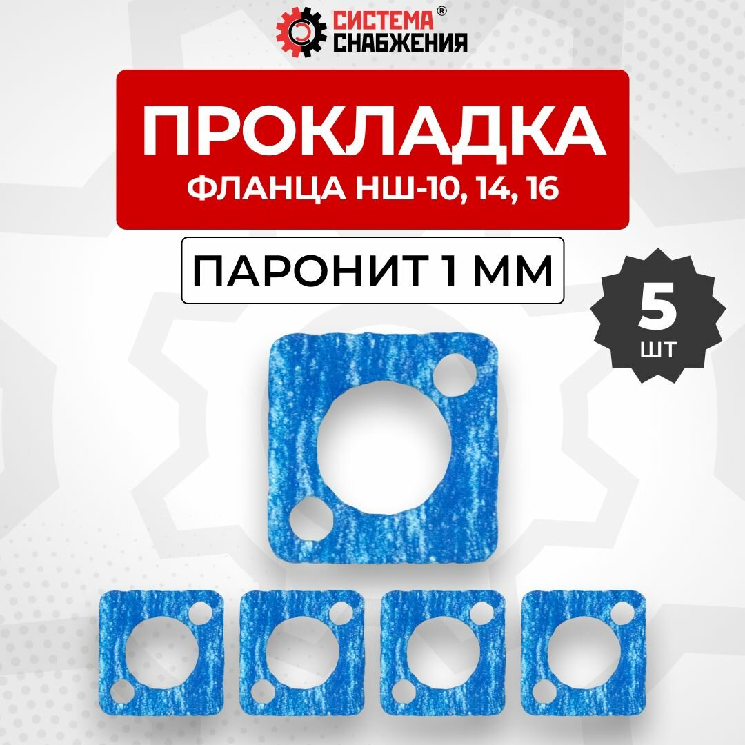 Прокладка фланца паронитовая НШ-10,14,16 комплект 5 шт