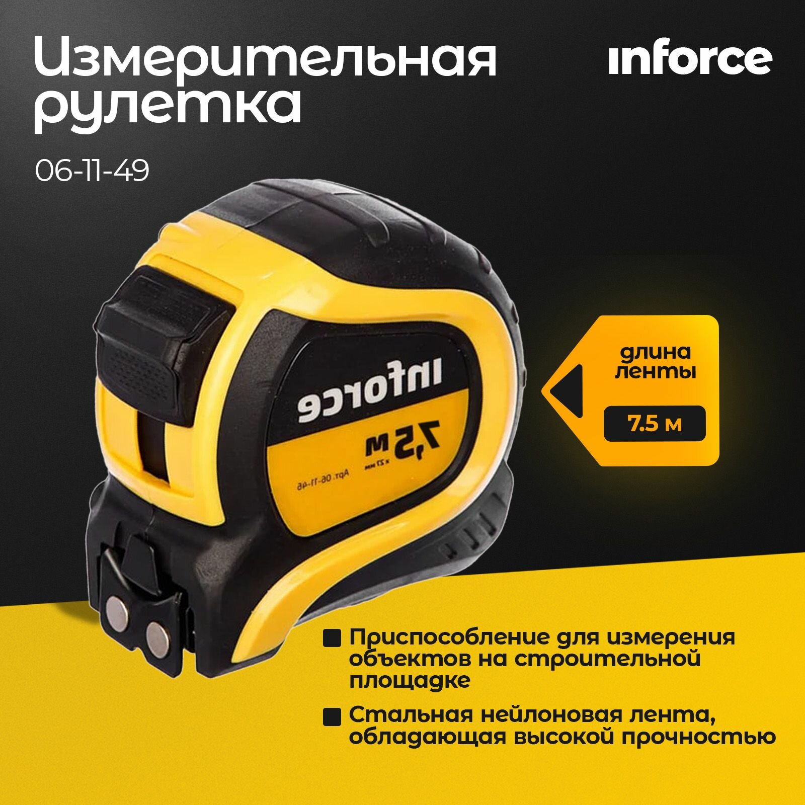 Рулетка строительная с нейлоновым ярким покрытием и магнитным зацепом 7.5 м x27мм Inforce