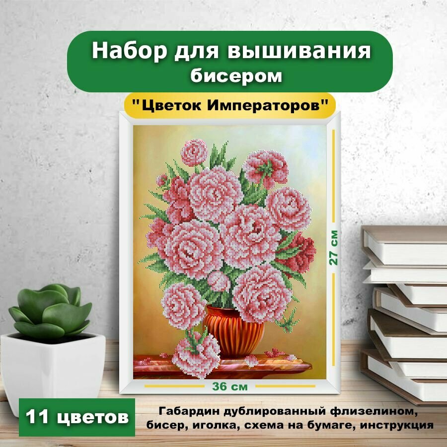 Набор для вышивки бисером Каролинка "Цветок императоров"(цена производителя)25х35см