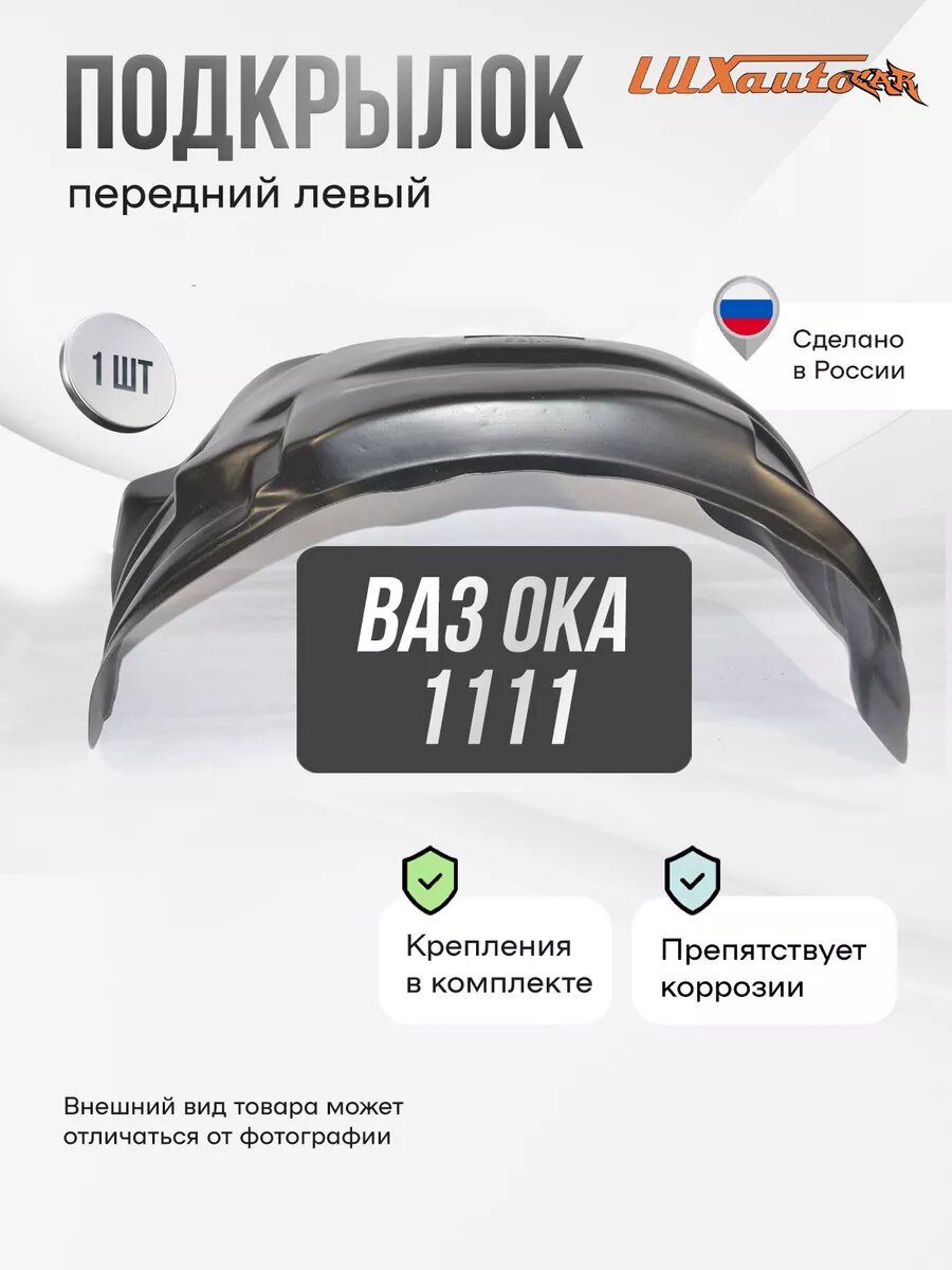 Локер ВАЗ ОКА 1111 передний 1шт.