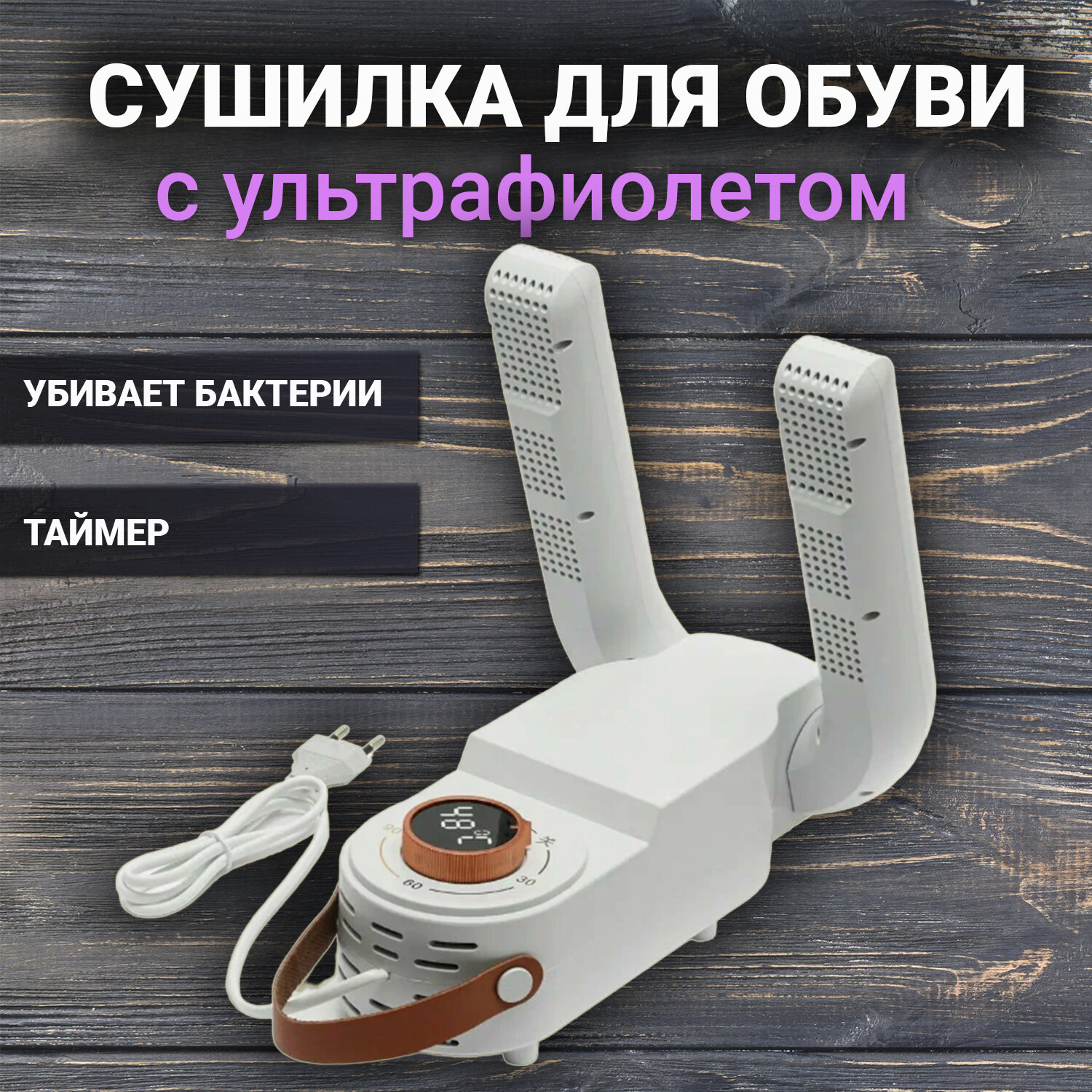Сушилка для обуви / Сушилка для обуви электрическая с таймером, сушилка - фен антибактериальная