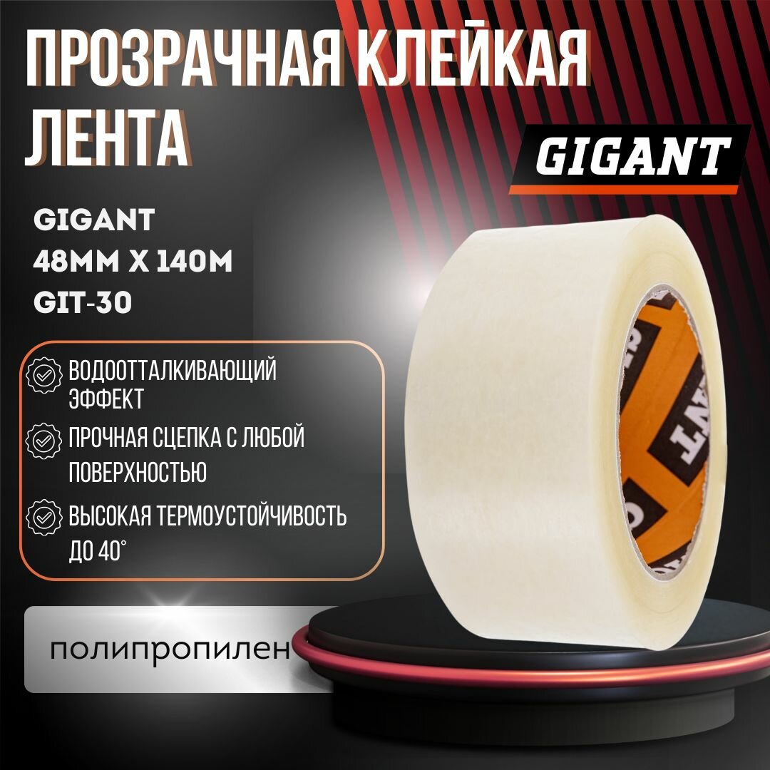 Клейкая лента 48мм х 140м Gigant скотч прозрачный git-30