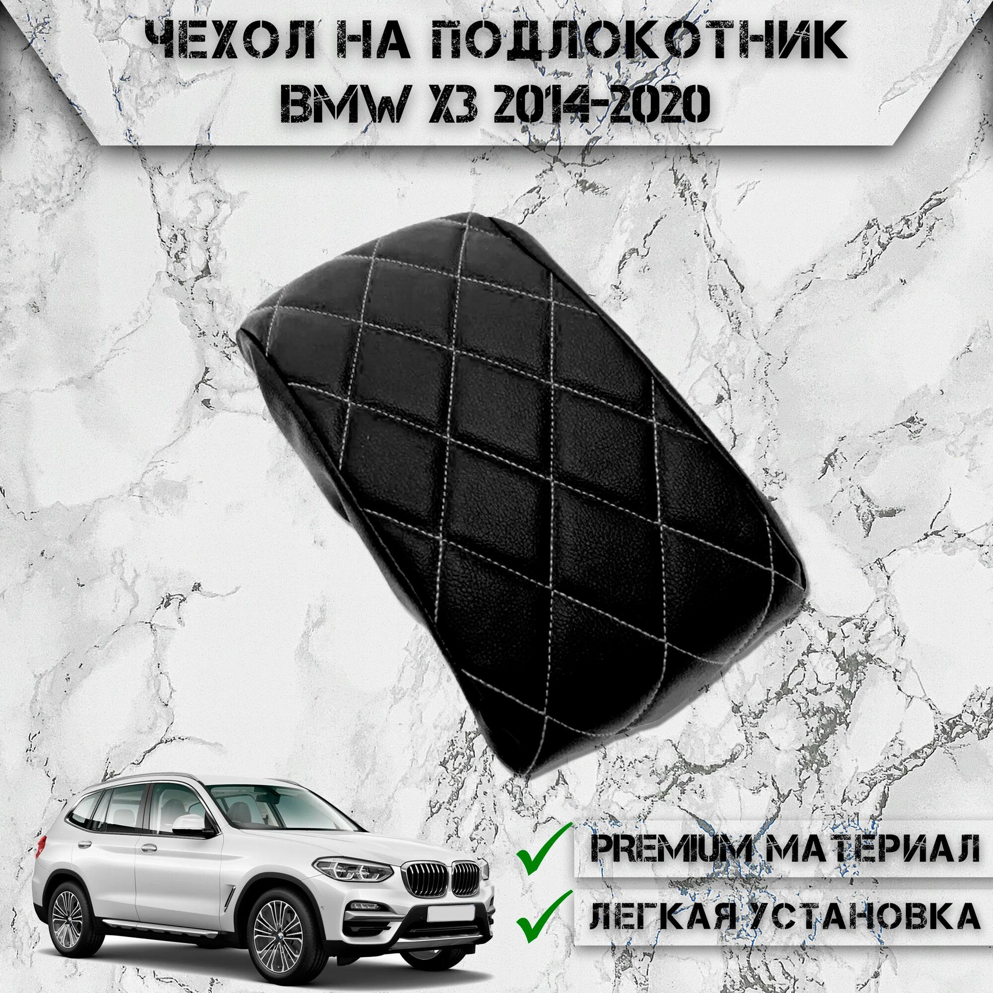 Чехол на штатный подлокотник для БМВ / Bmw X3 2014-2020 Черный с Белой строчкой