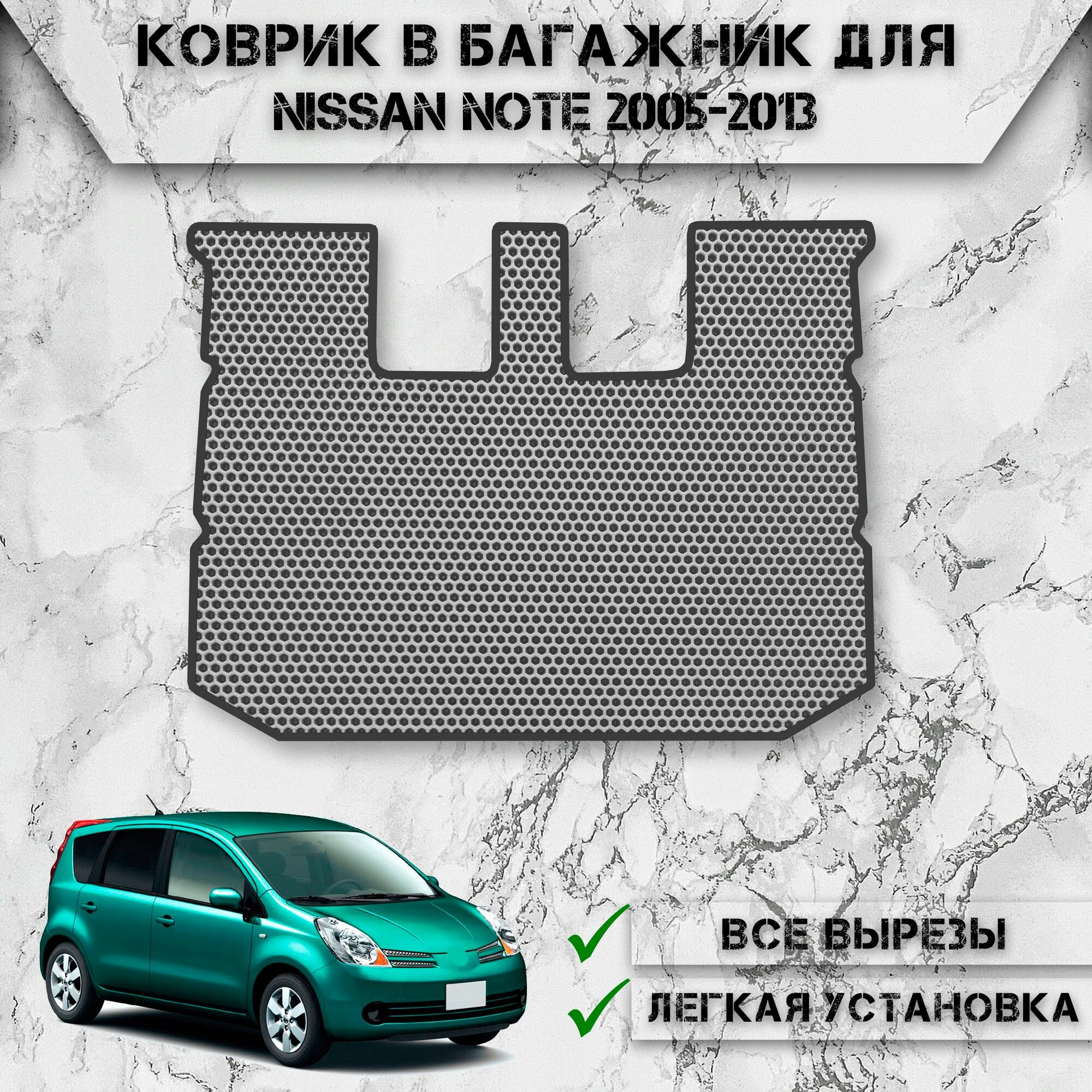 Коврик ЭВА Сота в багажник для авто Ниссан Нот / Nissan Note 2005-2013 Серый С Чёрным Кантом