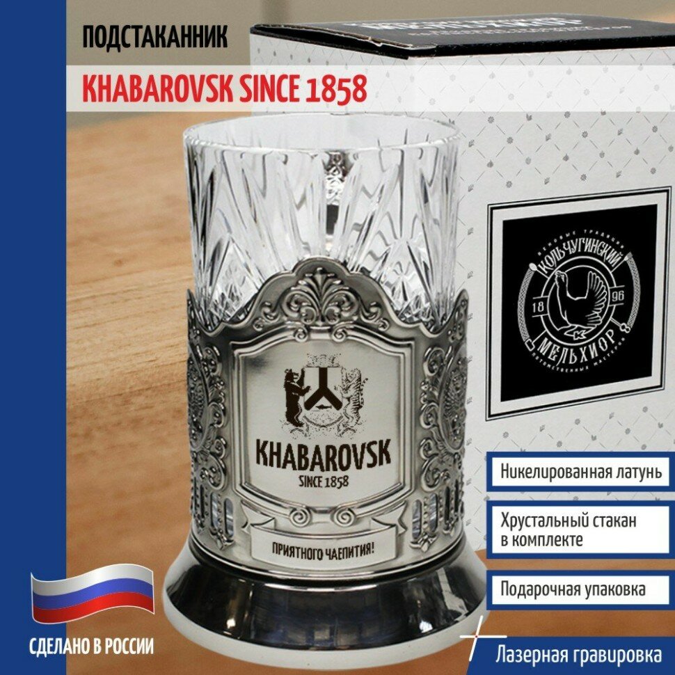 Кольчугинский мельхиор Подстаканник "Khabarovsk since 1858"