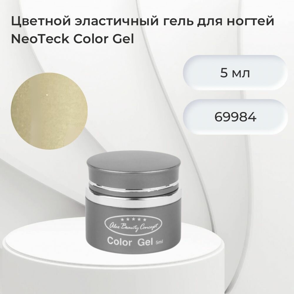 Alex Beauty Concept Цветной эластичный гель для ногтей Neo Teck Color Gel, цвет бежевый 69984, 5 мл