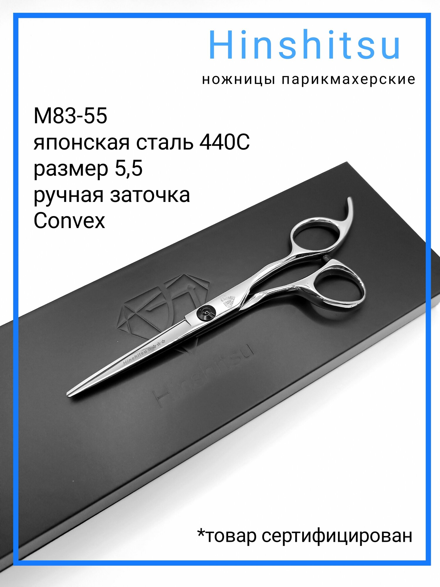 Ножницы парикмахерские Hinshitsu M83-55 профессиональные прямые прямые 5,5 дюймов Япония