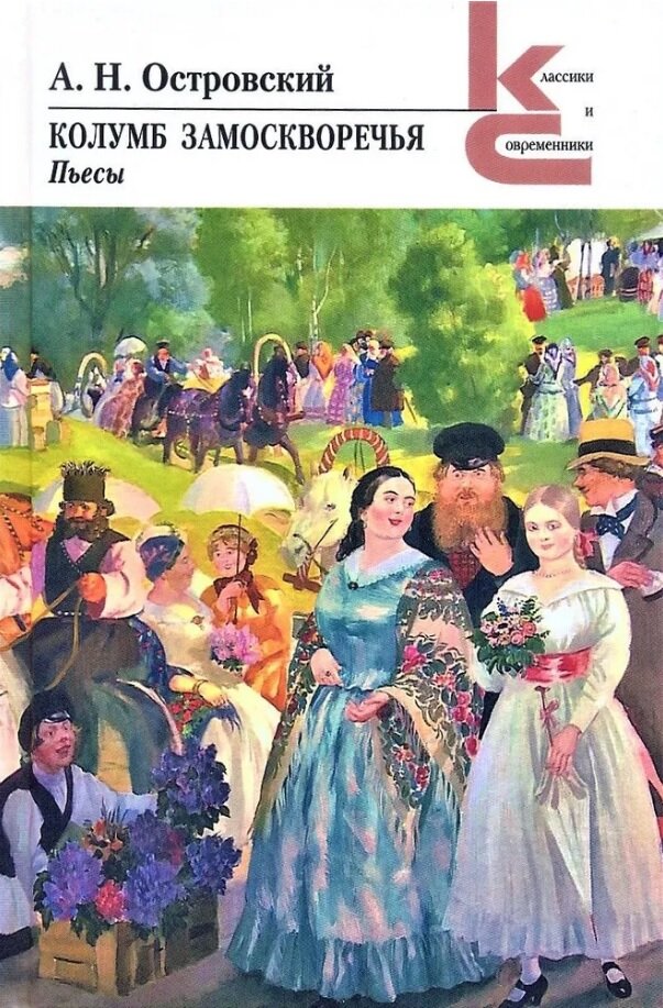 Колумб Замоскворечья Книга Островский АН