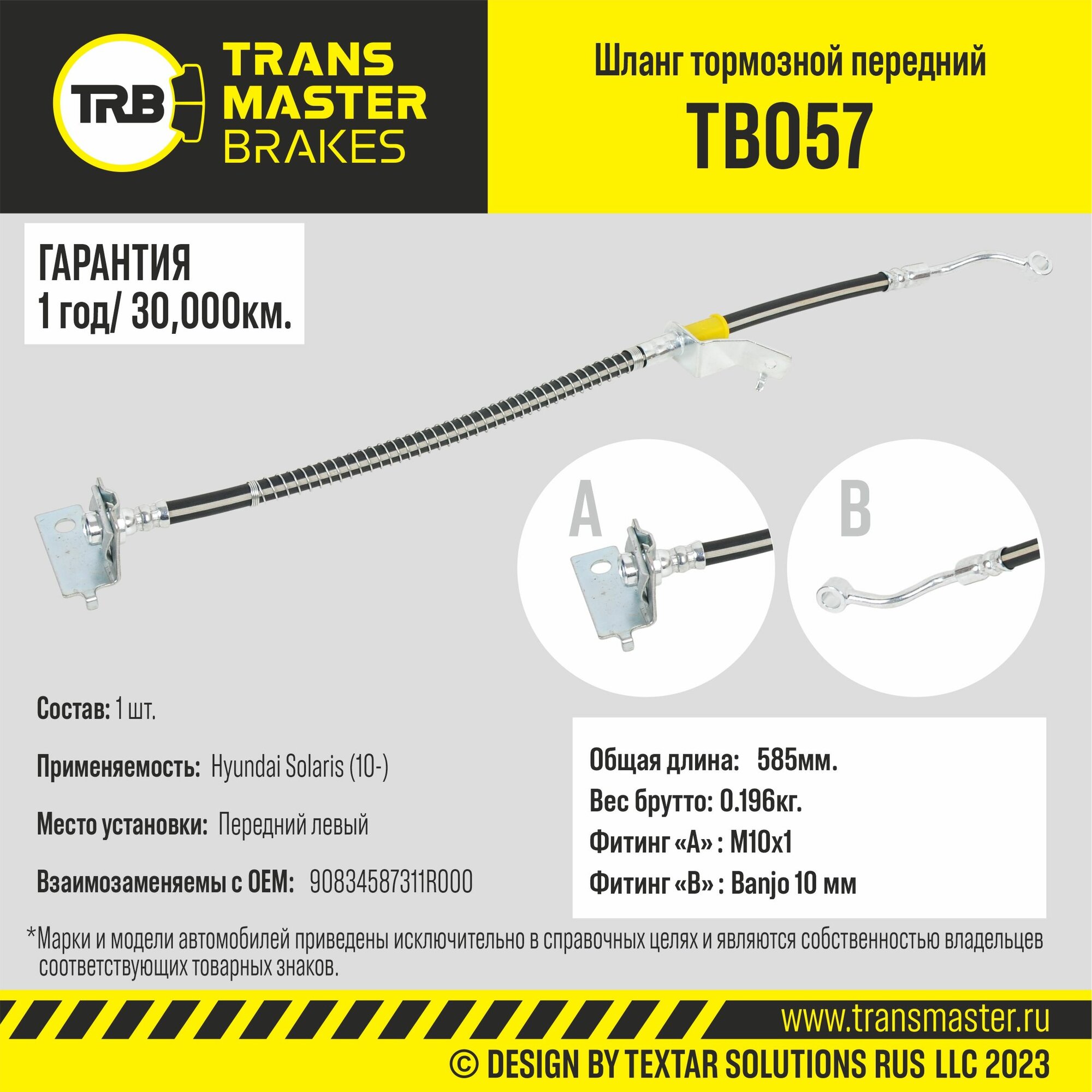 Шланг тормозной передний левый для а/м Hyundai Solaris (10-) TRANSMASTER BRAKES TB057, TRANSMASTER TB057