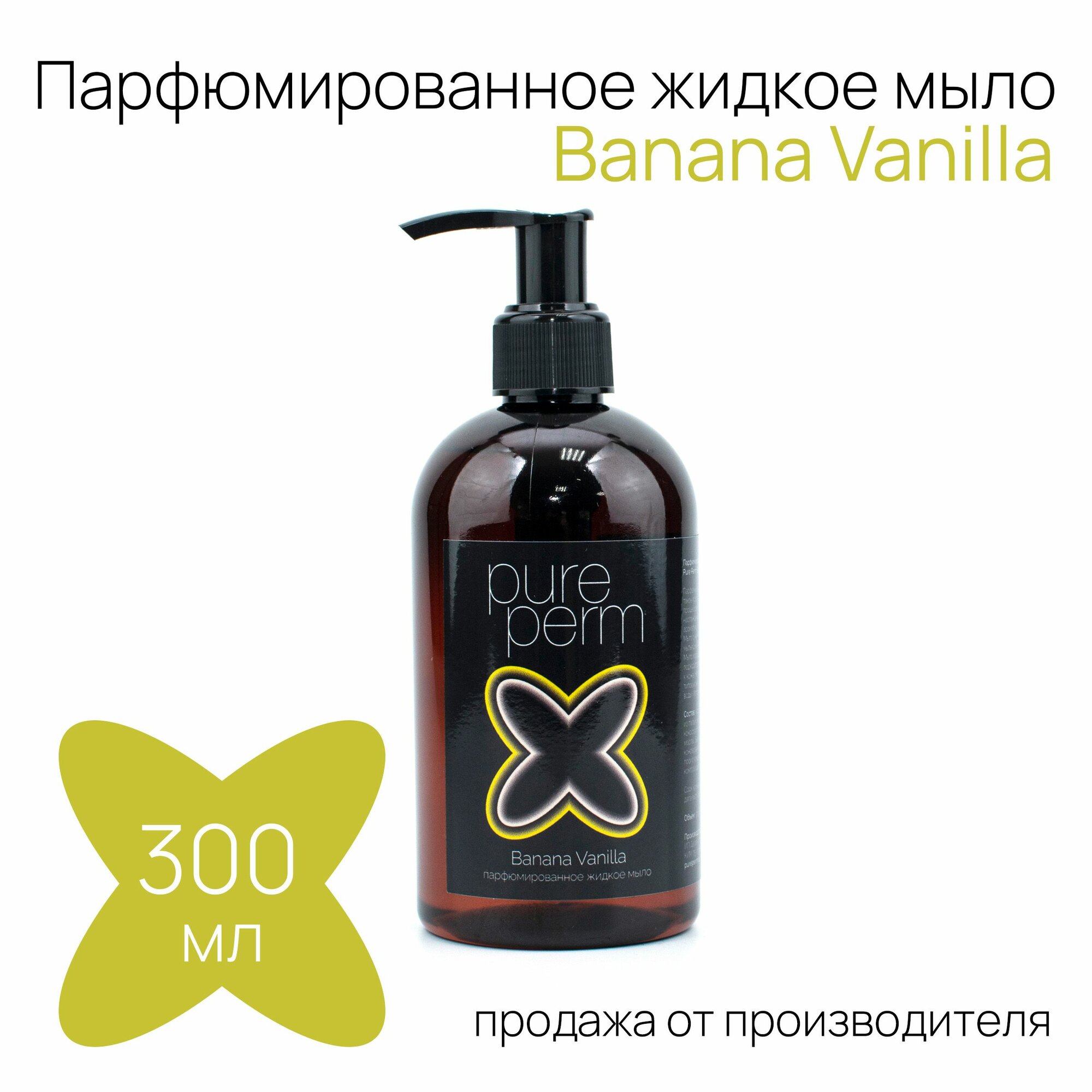 Парфюмированное жидкое мыло с дозатором Pure Perm Banana Vanilla, 300 мл