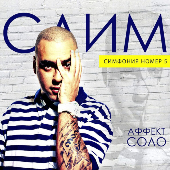 Компакт-диск Слим & Аффект Соло — Симфония Номер 5 (CD)