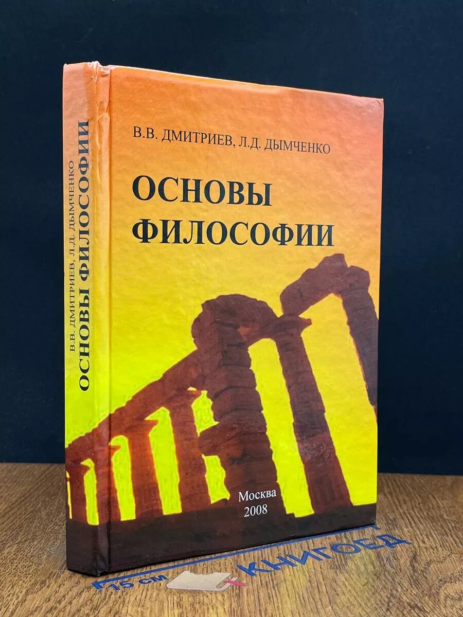 Книга. Основы философии 2008 (2040611301064)