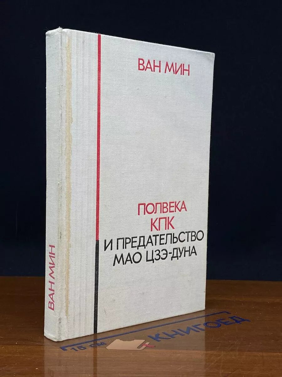 Книга. Полвека КПК и предательство Мао Цзэ-дуна 1979 (2040900965342)