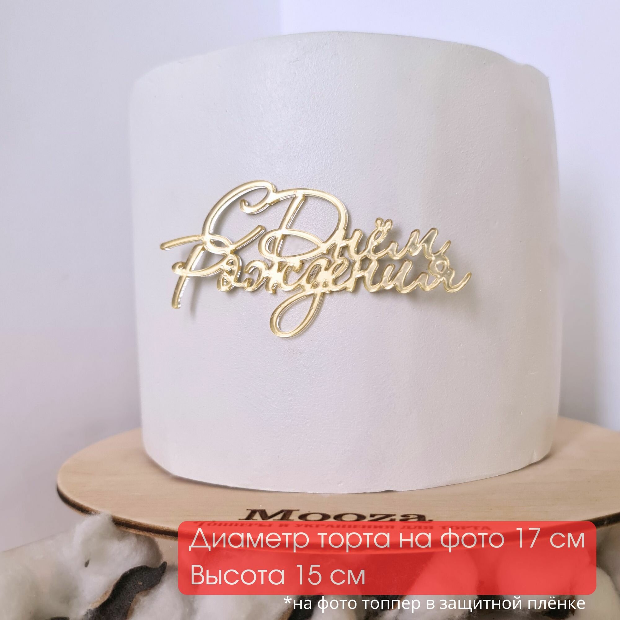 Топпер С днём рождения/ Надпись из золотого зеркального акрила