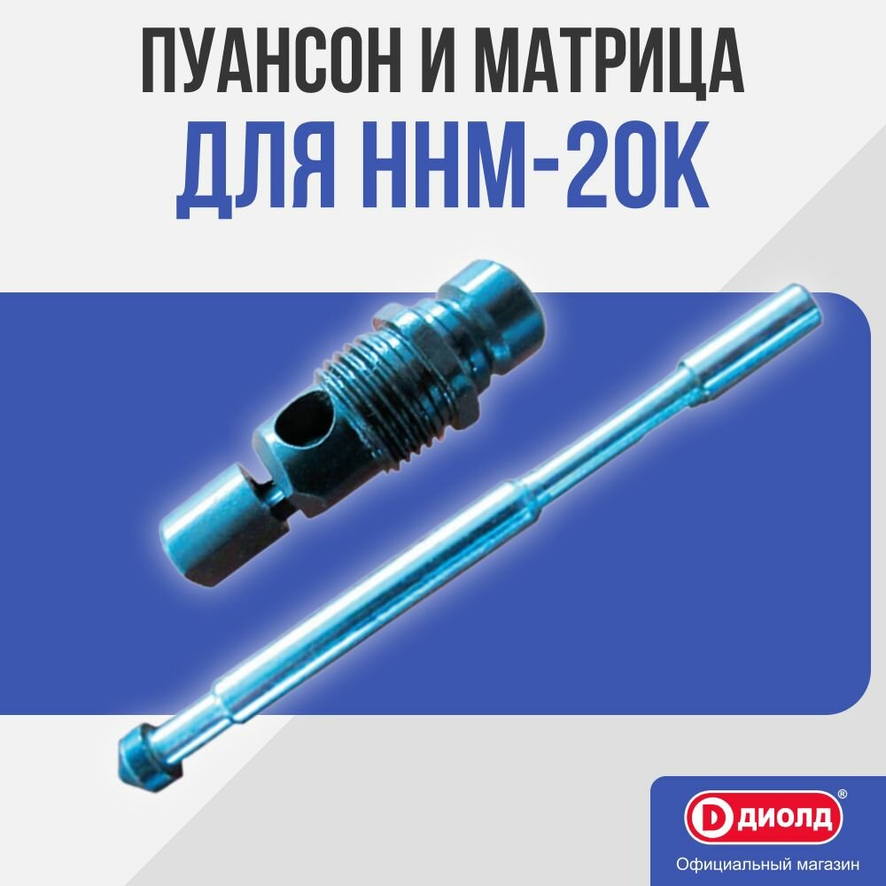 Пуансон и матрица для ННМ-20К "диолд"
